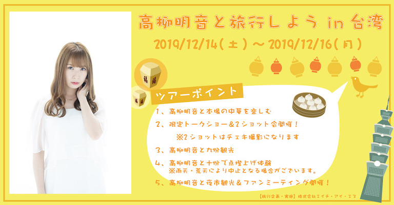SKE48高柳明音と行く台湾ツアーが中止が発表される。 | IDOL REPORT.com
