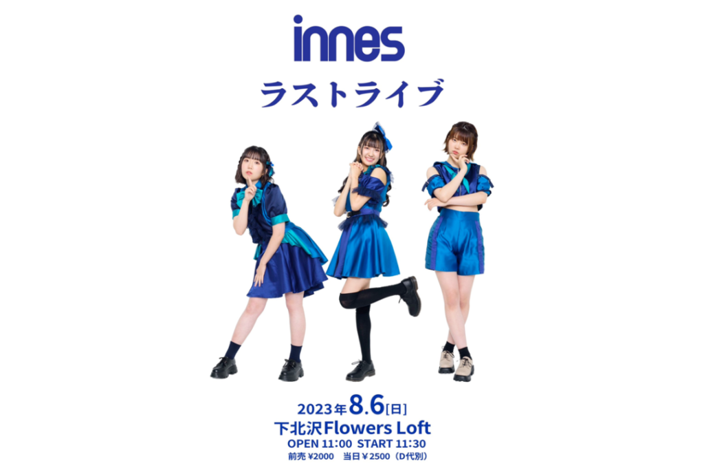 innes 2023年8月6日をもって解散。同日にラストライブを開催 | IDOL REPORT.com